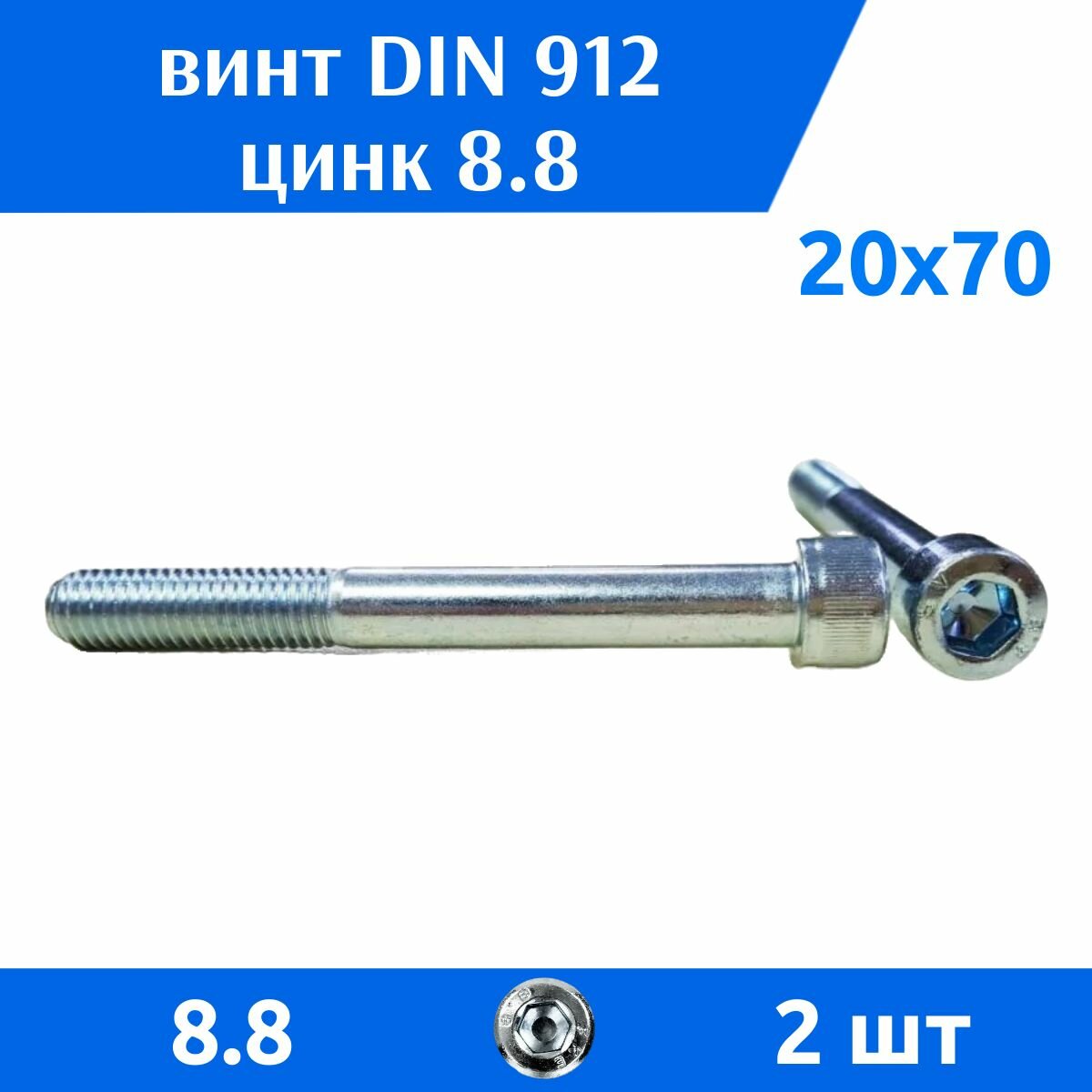 Винт DIN 912 М 20х70 прочность 8.8 цинк неполная резьба, 2 шт