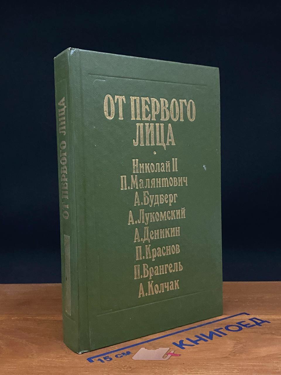 Книга. От первого лица 1990 (2041460843378)
