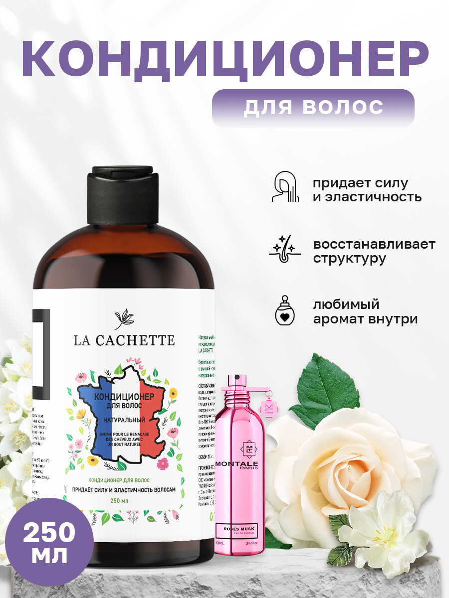 Кондиционер для волос La Cachette W022 Roses Musk, 250 мл