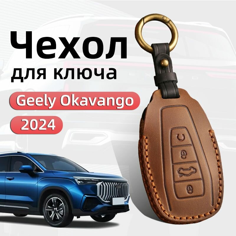 Чехол для ключа Geely Okavango 2024 Защита Аксессуары , Чехол на ключ Джили окаванго 2024