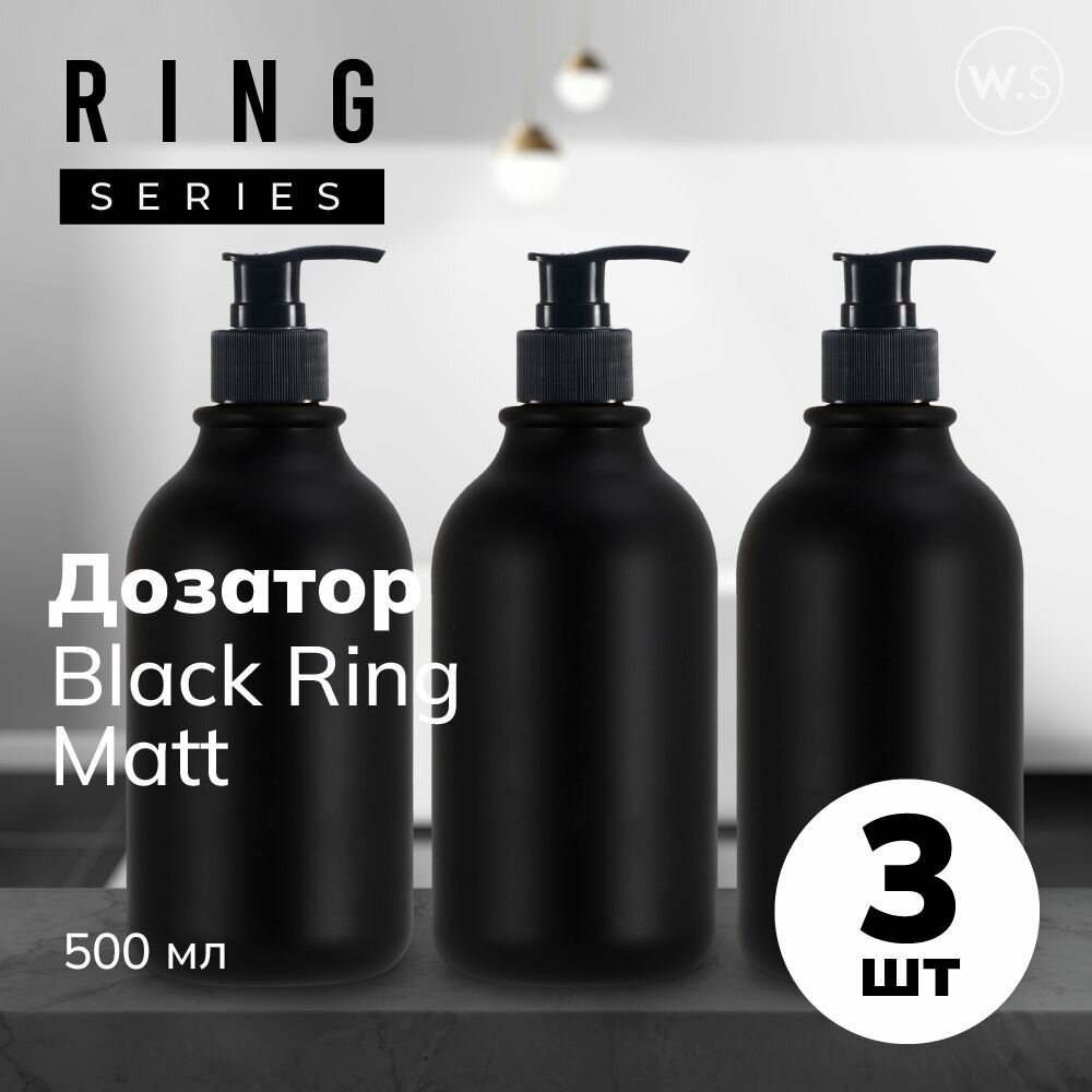 Бутылка с дозатором Ring Black Matt 3 шт