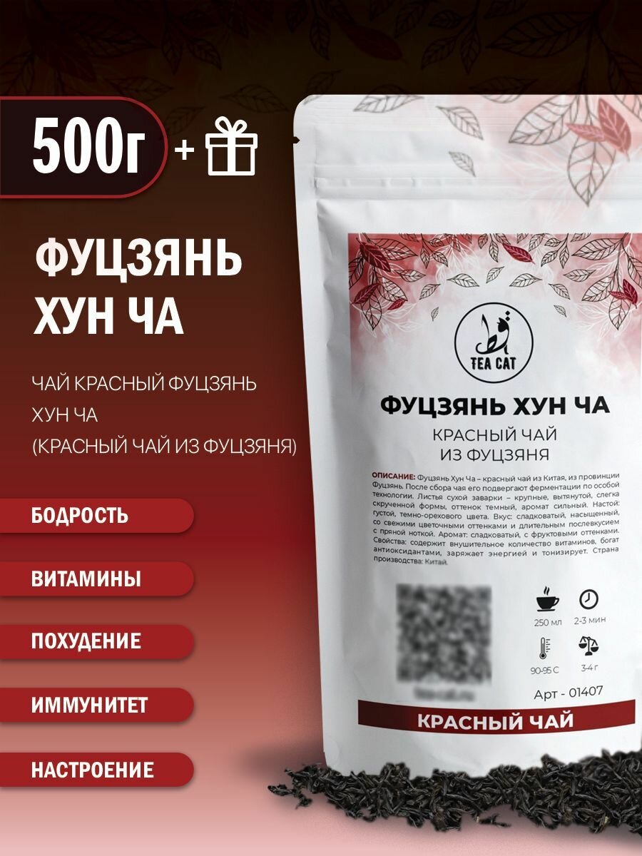 Красный чай Фуцзянь Хун Ча (Красный чай из Фуцзяня), 500г