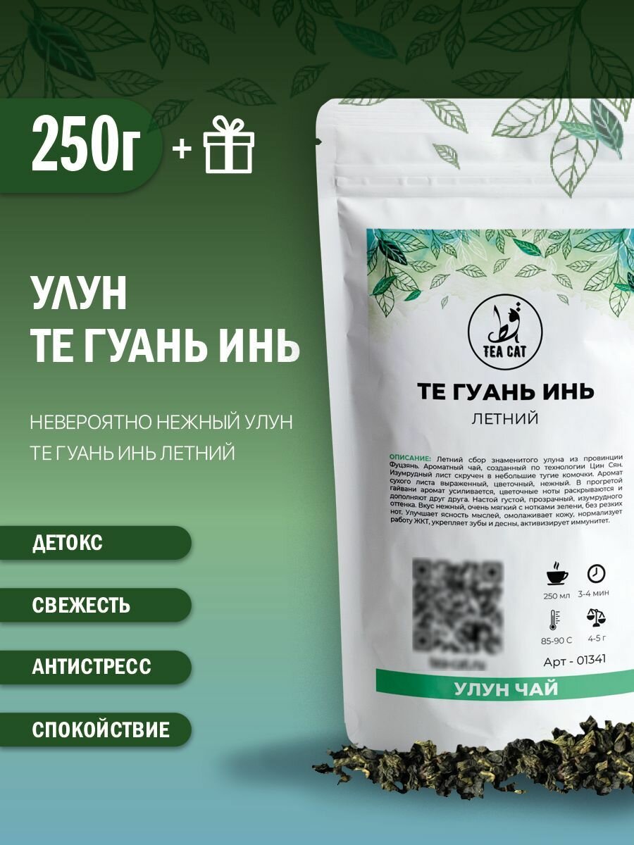 Улун Те Гуань Инь (Летний), 250г
