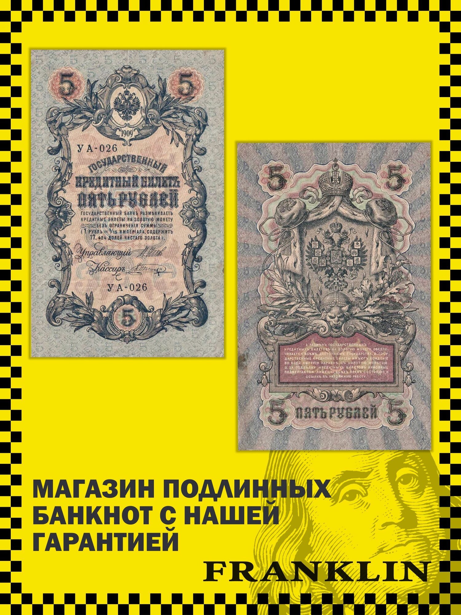 Банкнота Российская империя 5 рублей 1909 год (VF) Pick 10а.26