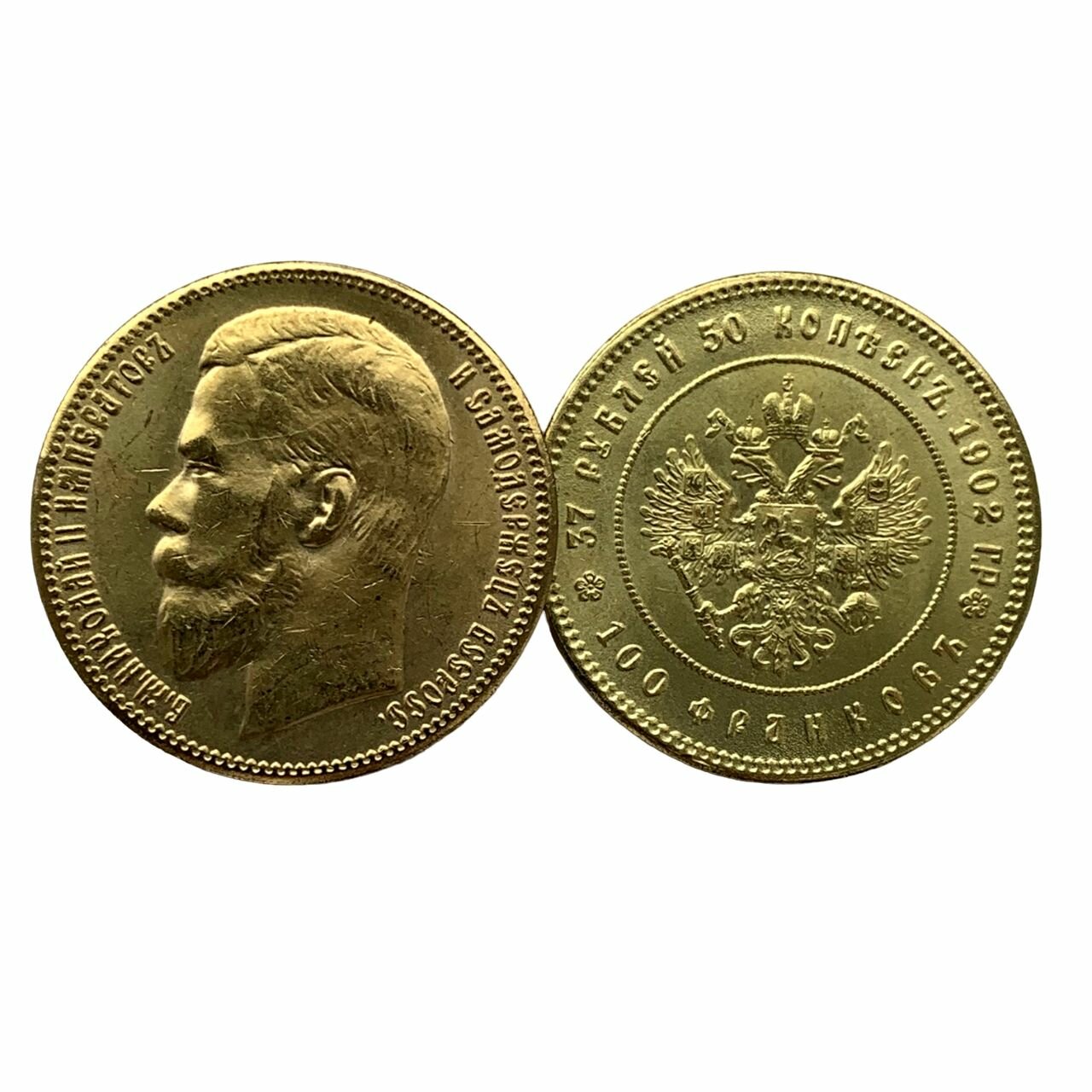 37 рублей 50 копеек 100 франков 1902 года Николай ll. Коллекционная монета Российской Империи.