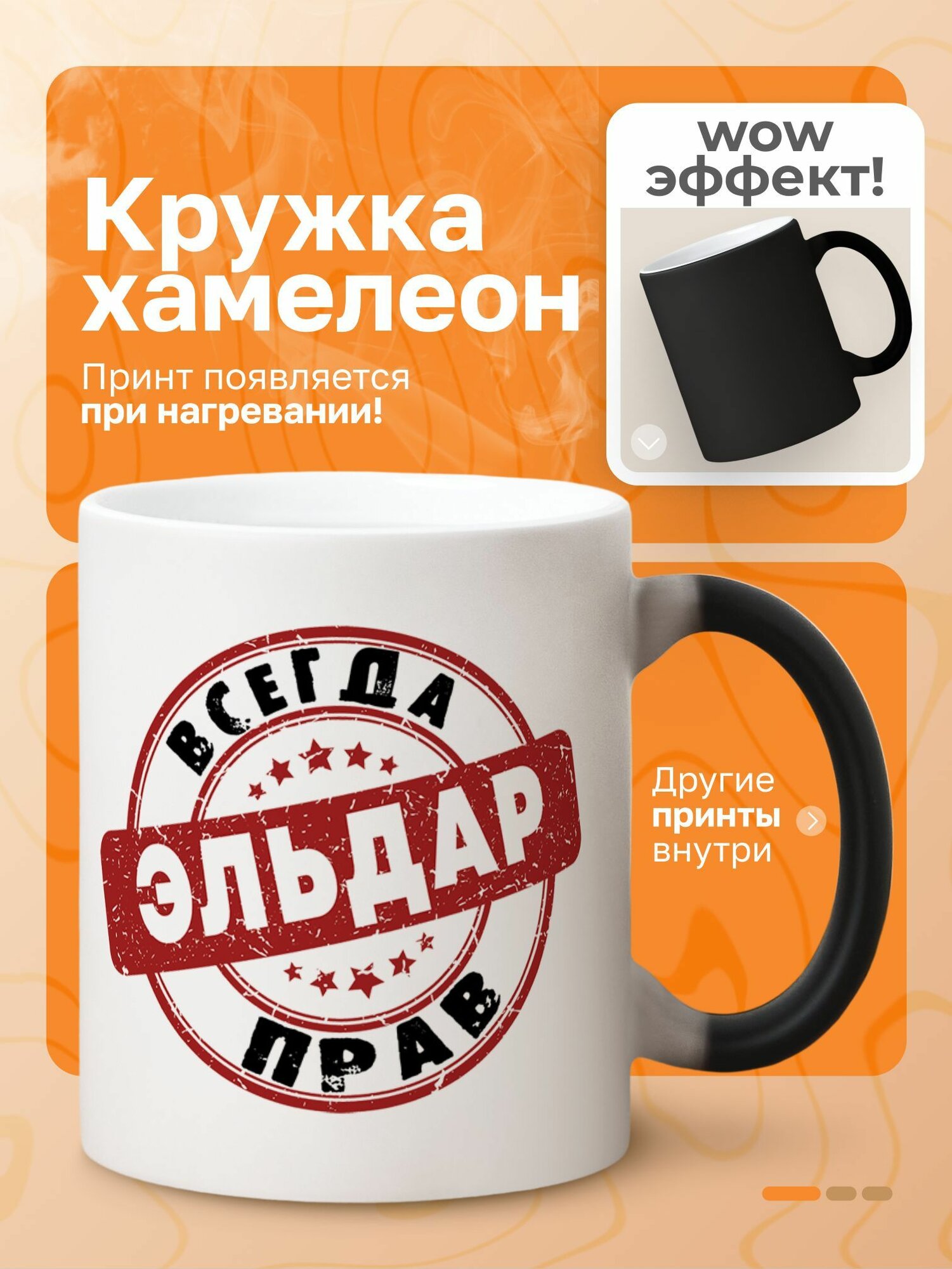 Кружка хамелеон для чая и кофе именная подарок с приколом, принтом и надписью "Эльдар всегда прав"