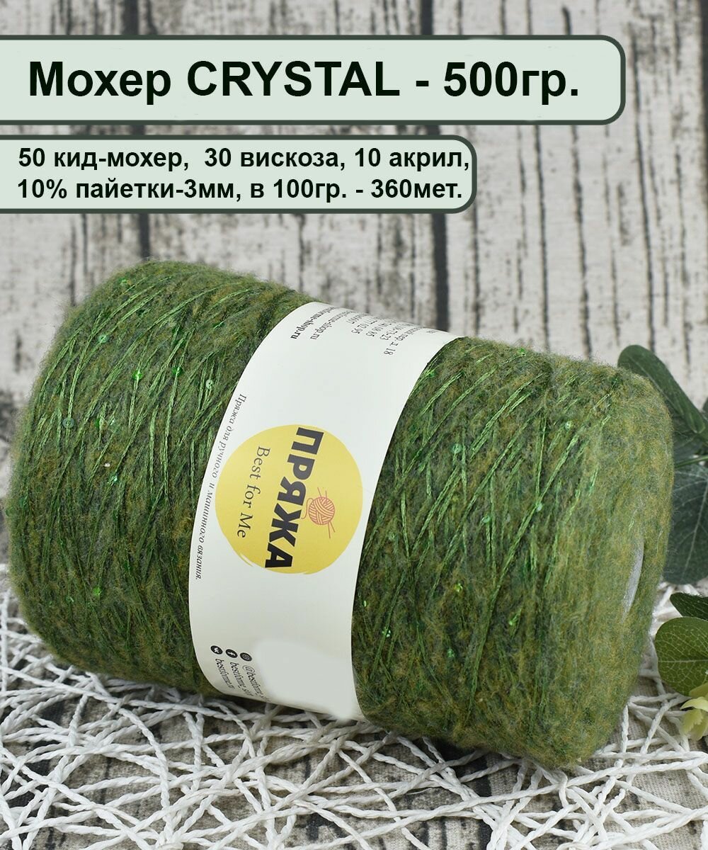 Пряжа на бобине CRYSTAL - 50% мохер, 10% акрил, 30% вискоза, 10% пайетки, 100гр/360м. цв. Зеленый (вес 500гр.)