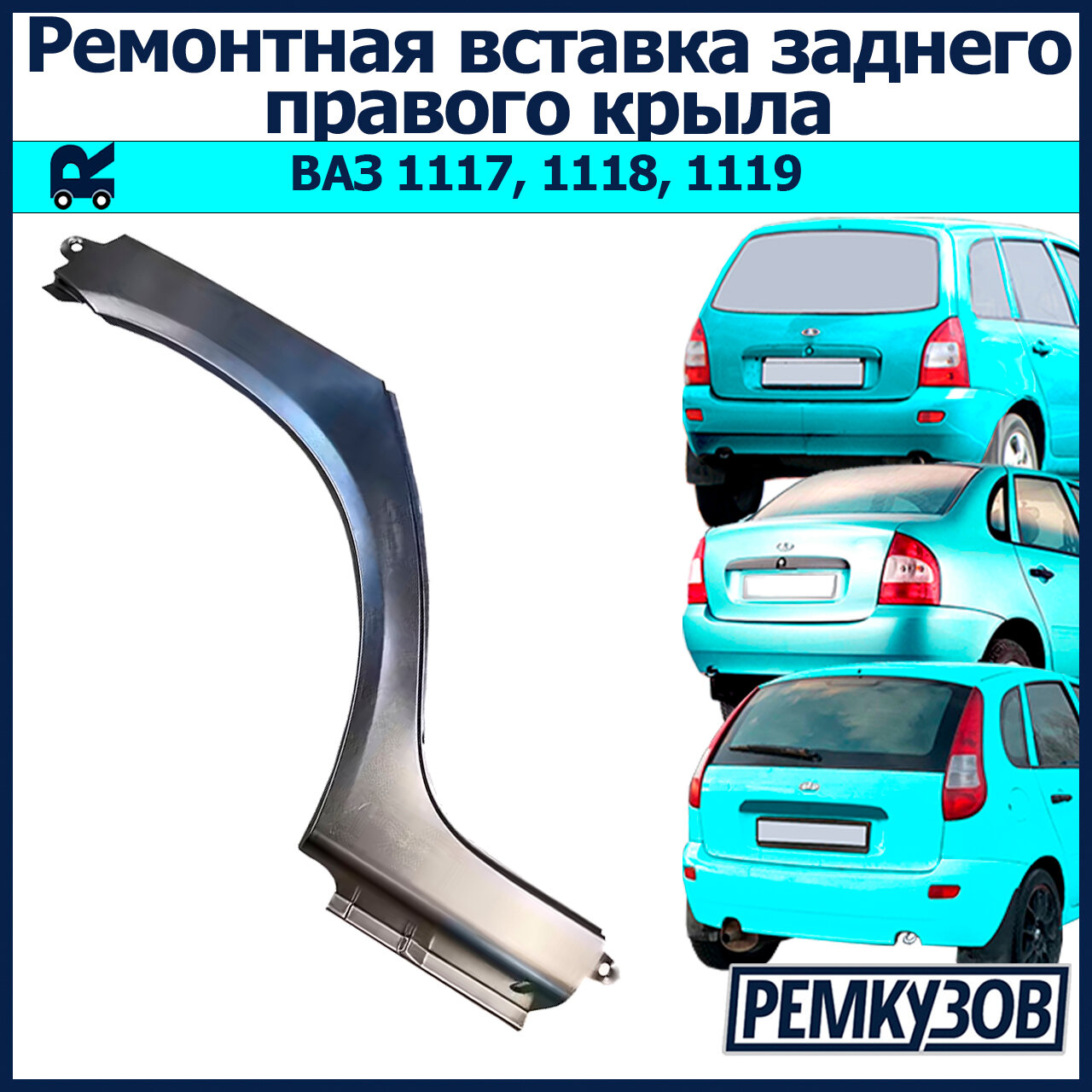 Закат (рем. вставка) заднего правого крыла ВАЗ 1118 Калина