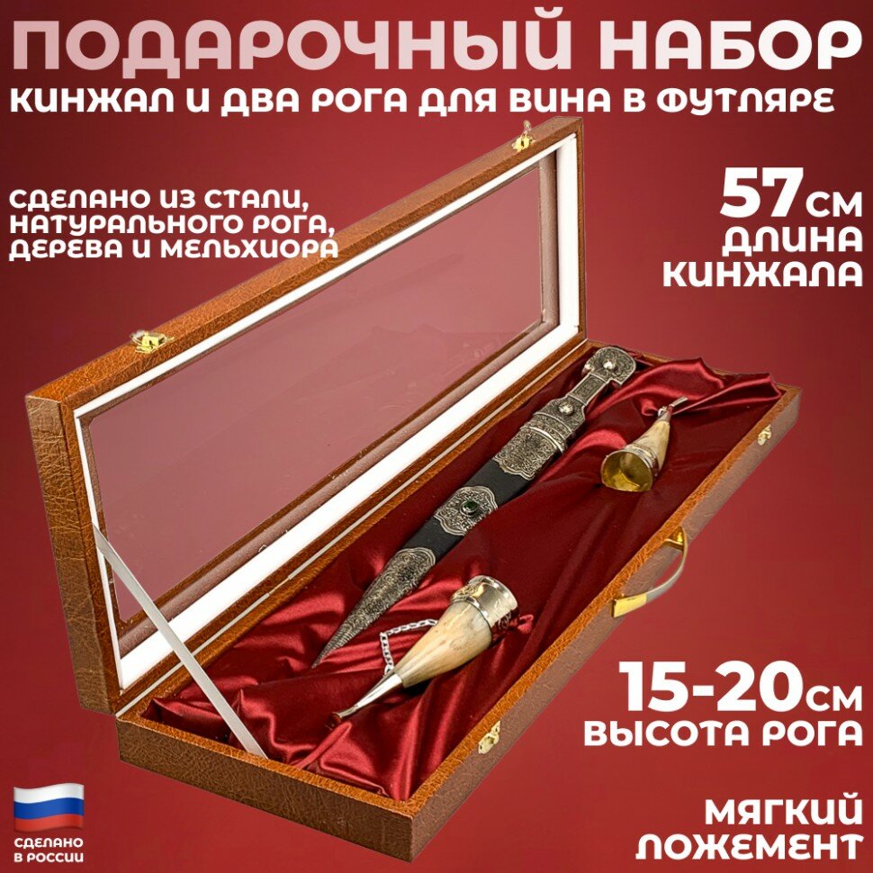 Подарочный набор (кинжал и два рога для вина в футляре)