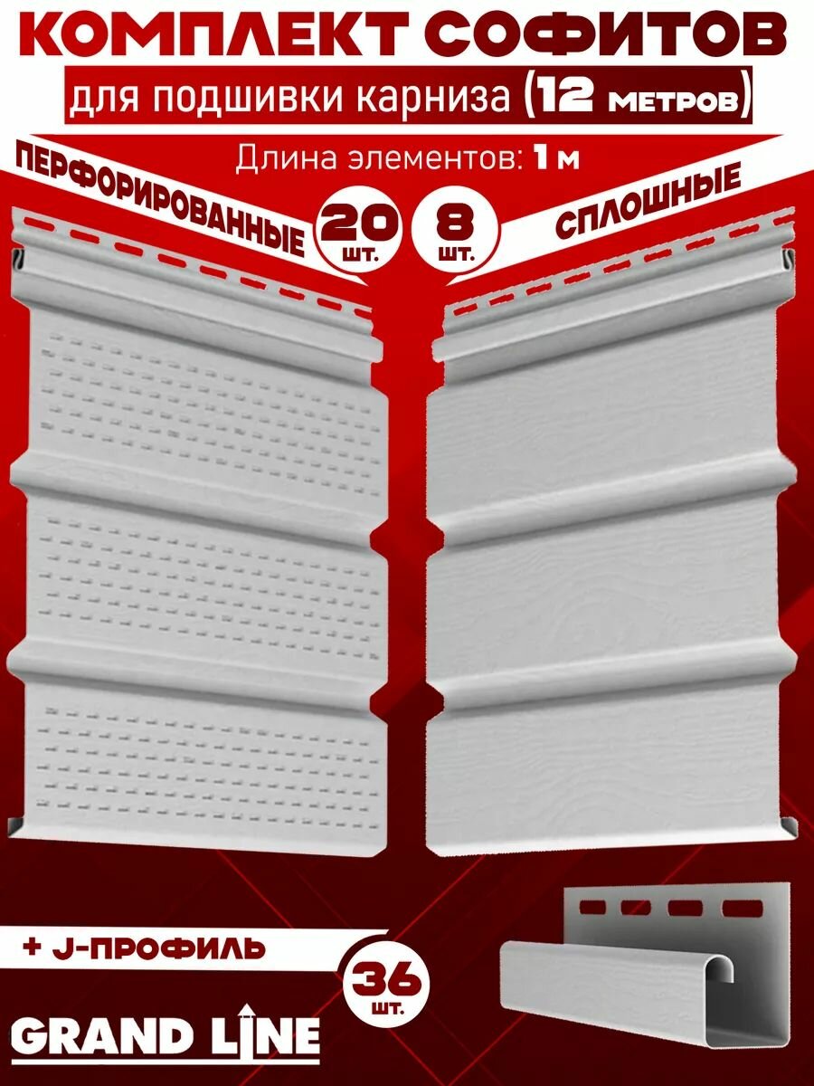 Комплект для подшивки 12 м карниза (RAL 9003) ПВХ Grand Line Classic по 1 м софит с полной перфорацией 20 шт, софит сплошной 6 шт, J-профиль 36 шт (Гранд Лайн) пластиковый Т4 белый