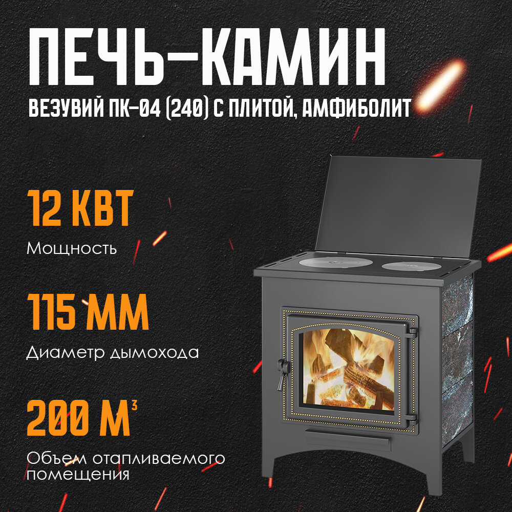 Печь-Камин везувий ПК-04 (240) с плитой, амфиболит 12 кВт (200 м3) Ø115мм