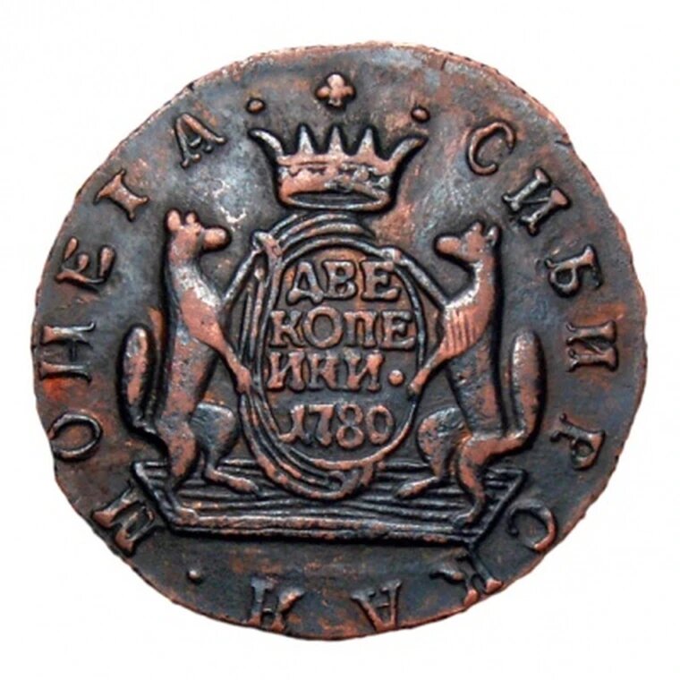 2 копейки 1780 КМ Сибирская монета, сувенирная копия монеты, нумизматика, деньги для коллекции