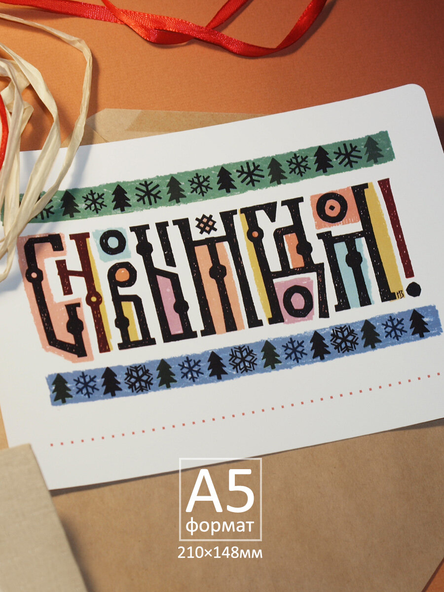 С Новым годом! Открытка (А5) с конвертом