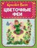 Цветочные феи