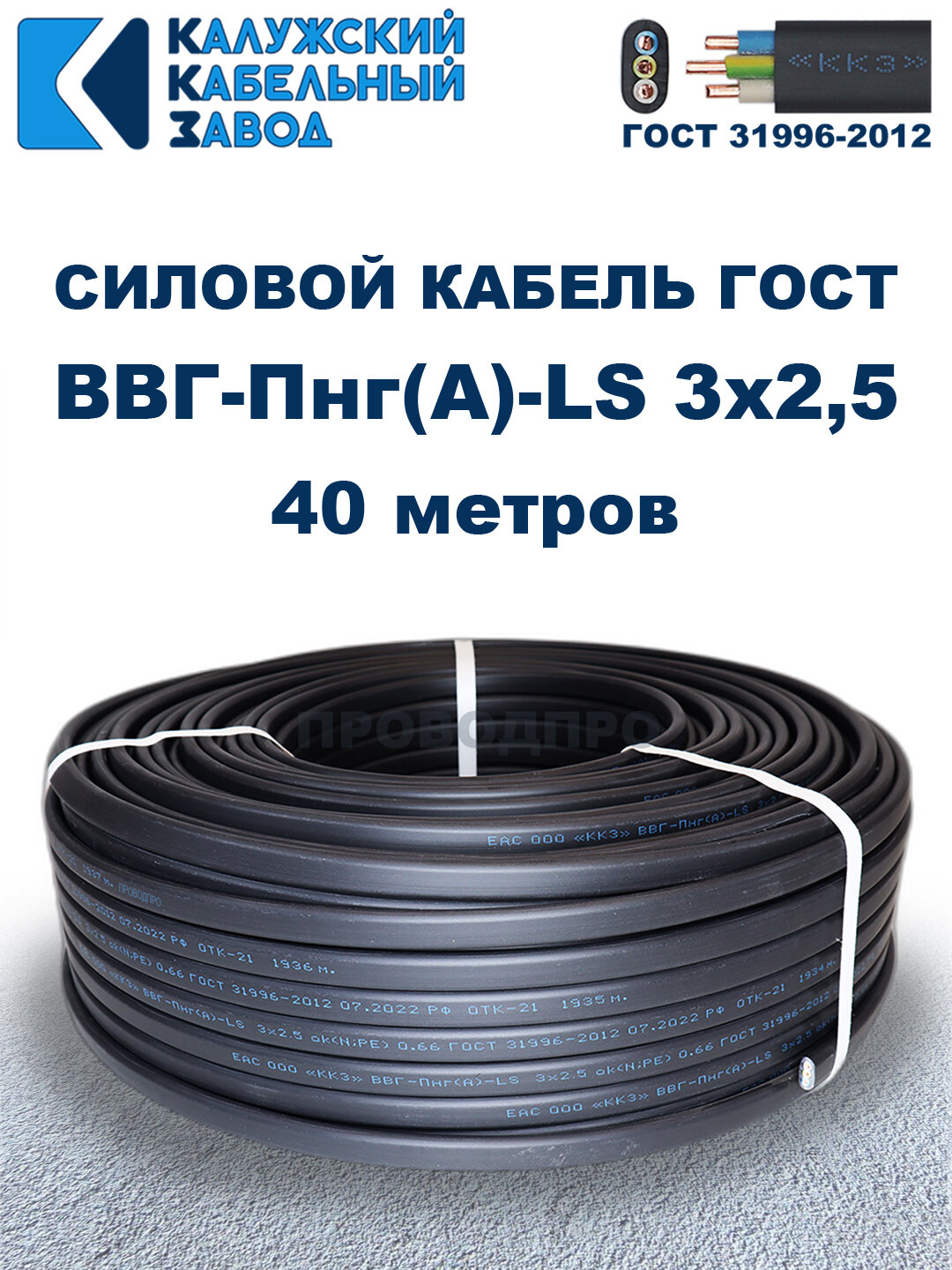 Кабель силовой ВВГ-Пнг(А)-LS 3х2,5 ГОСТ. 40 метров. Кaлyжcкий кабельный зaвoд