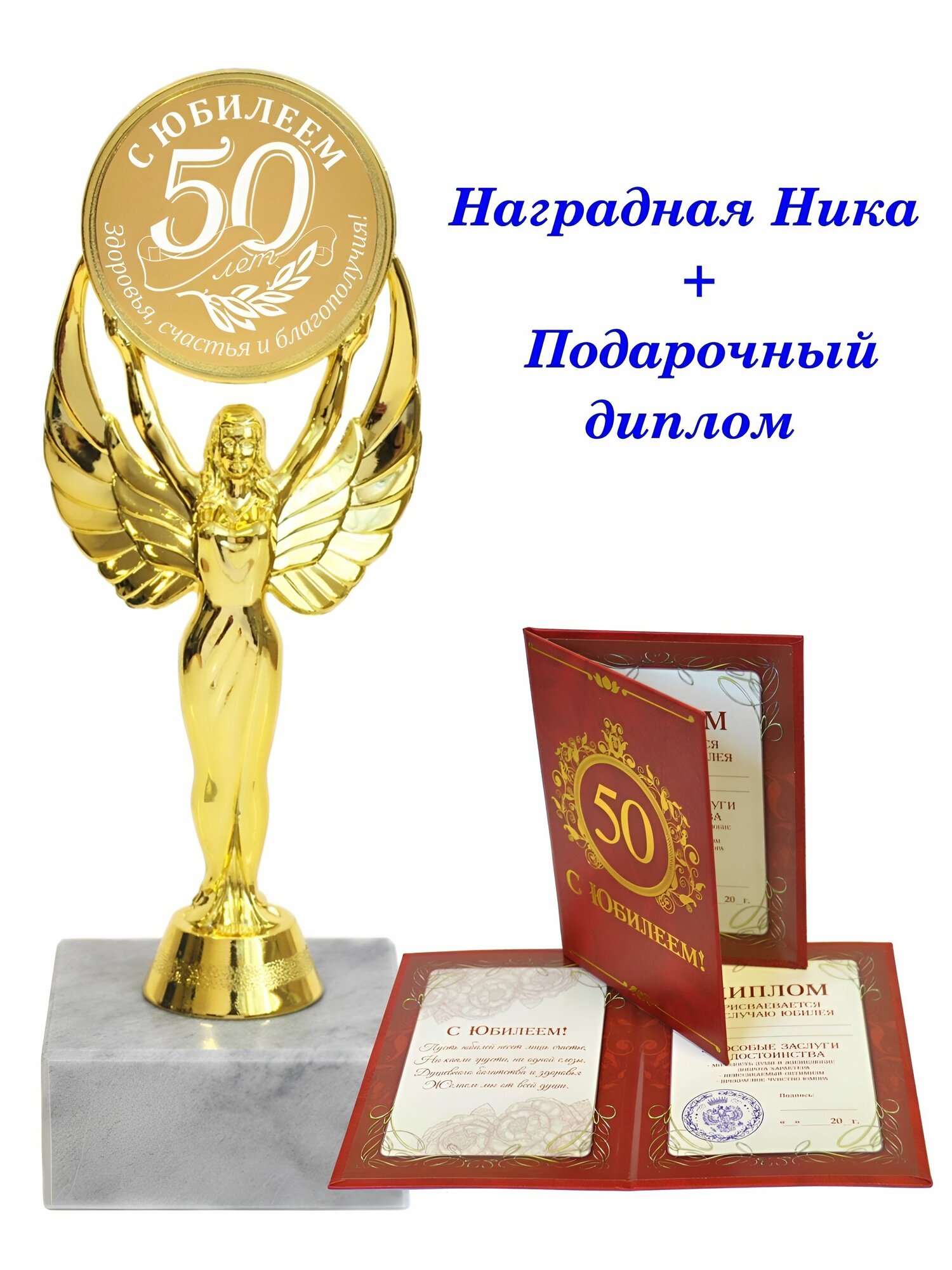 Кубок подарочный "С Юбилеем 50 лет", награда, Ника, статуэтка, приз / Диплом в комплекте