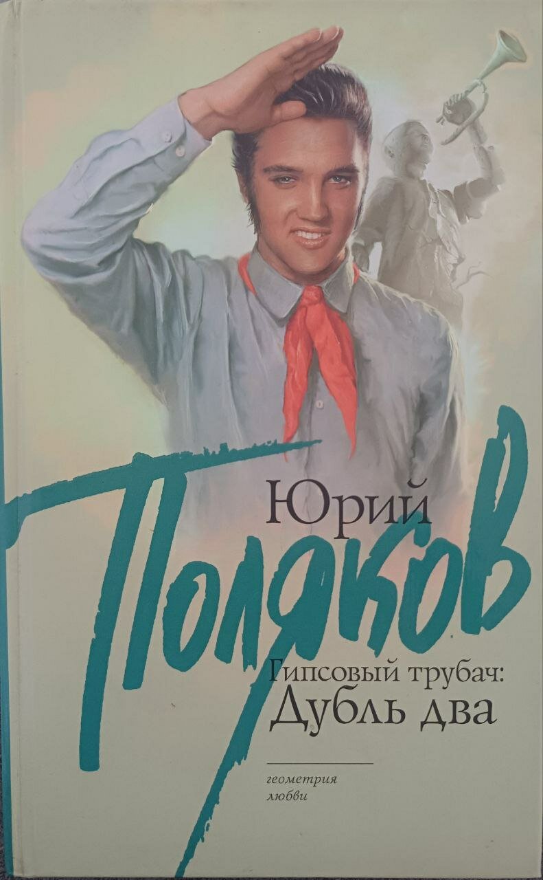 Книга Ю. Полякова "Гипсовый трубач", переплет твердый, 448 стр