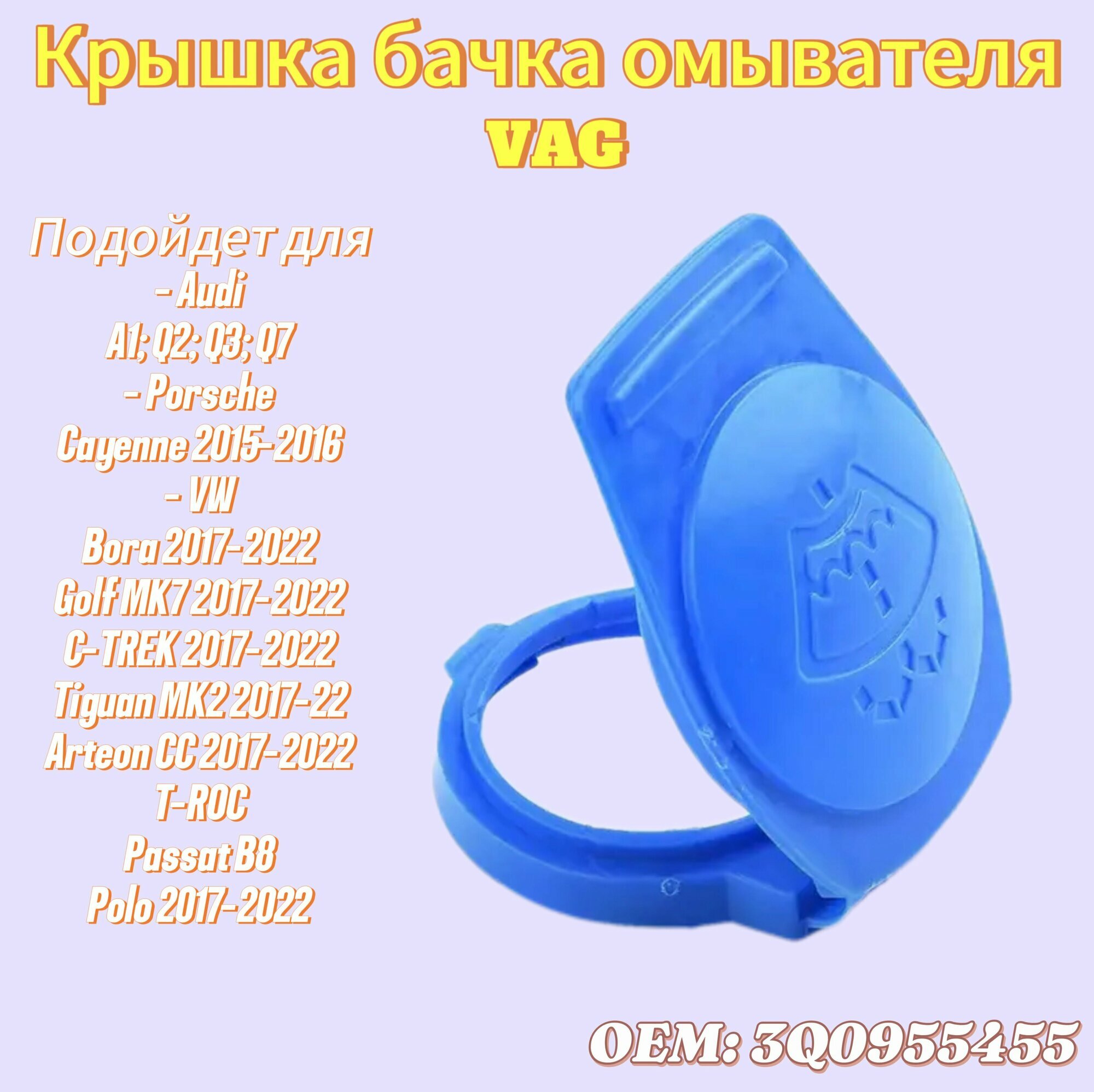 Крышка бачка омывателя Audi, Porsche, VW, 3Q0955455