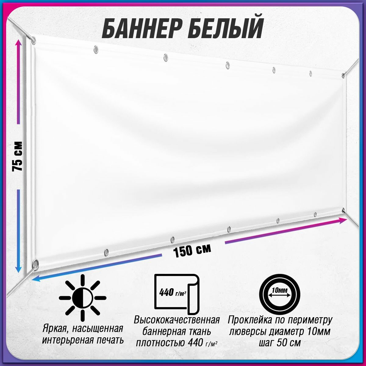 Белый баннер, растяжка / Пустой баннер с люверсами / 1.5x0.75 м.