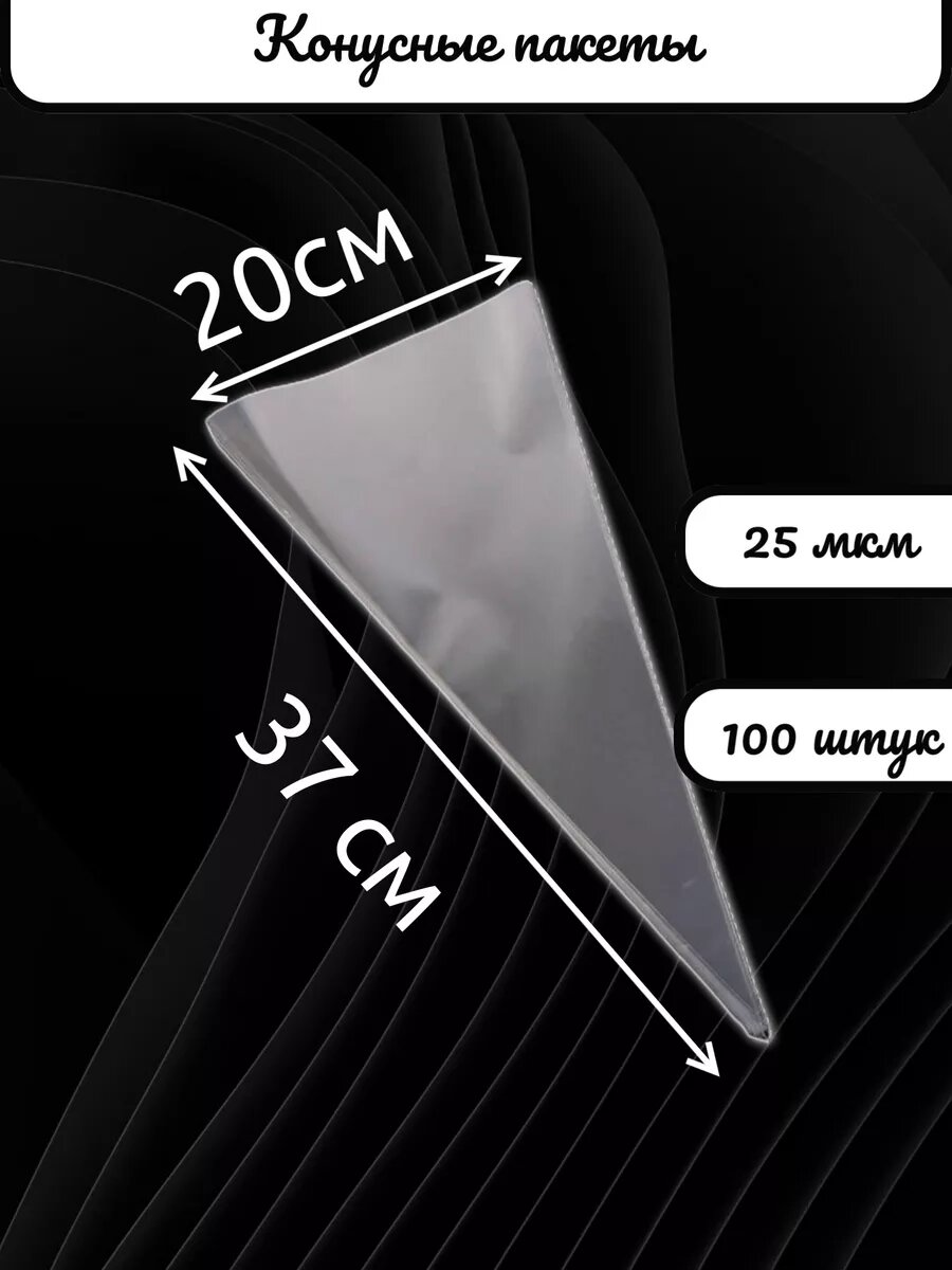 Подарочные конусные пакеты для сладостей 20х37 см