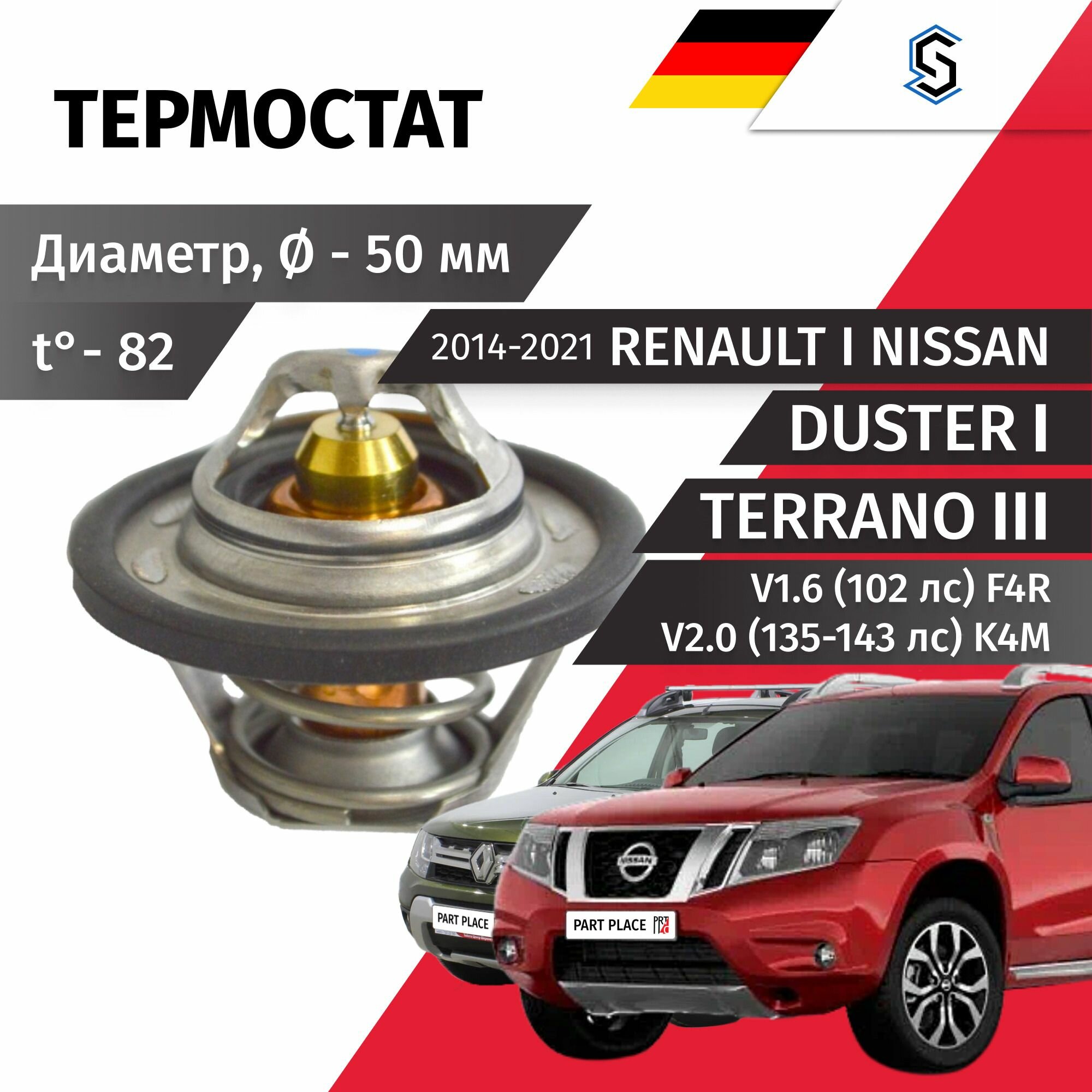 Термостат и прокладка Renault Duster (1) HS Nissan Terrano (3) D10 V1.6 (102лс) V2.0 (135-143лс) F4R K4M 2014-2021 / Комплект 2шт Stellox