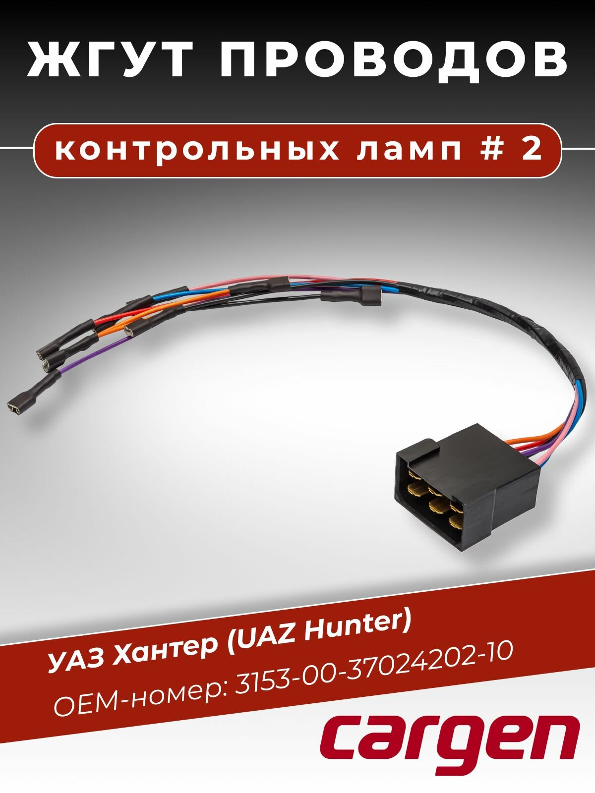 Жгут проводов контрольных ламп № 2 для УАЗ Хантер (UAZ Hunter) с 09.2010 по 09.2016 г. в.