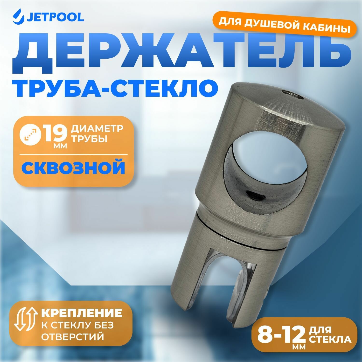 Держатель труба-стекло сквозной для душевой кабины, матовый хром