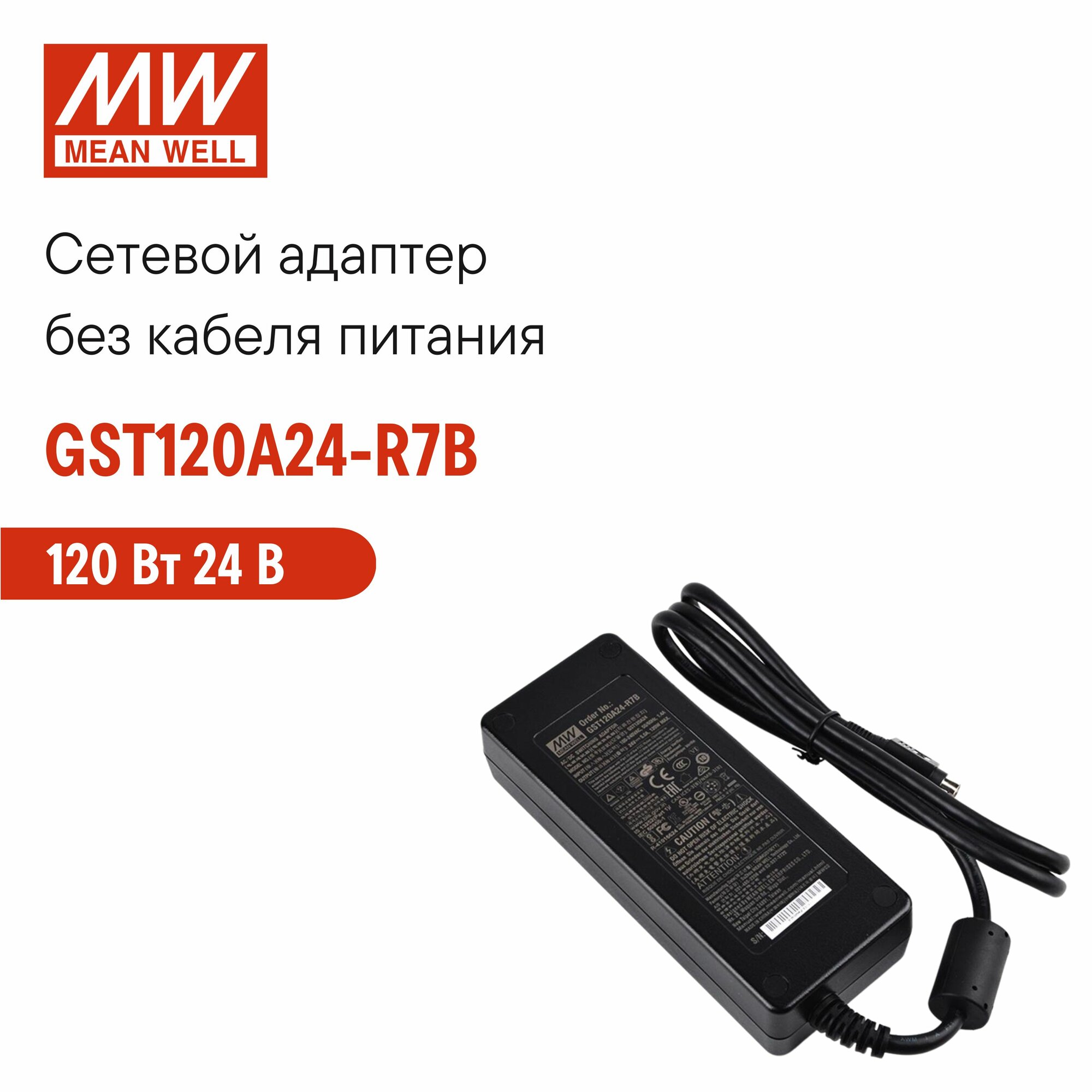 Универсальный адаптер настольный 24В 5А MEAN WELL GST120A24-R7B 120Вт 4-х контактный DIN разъём, длина кабеля 1,2 м