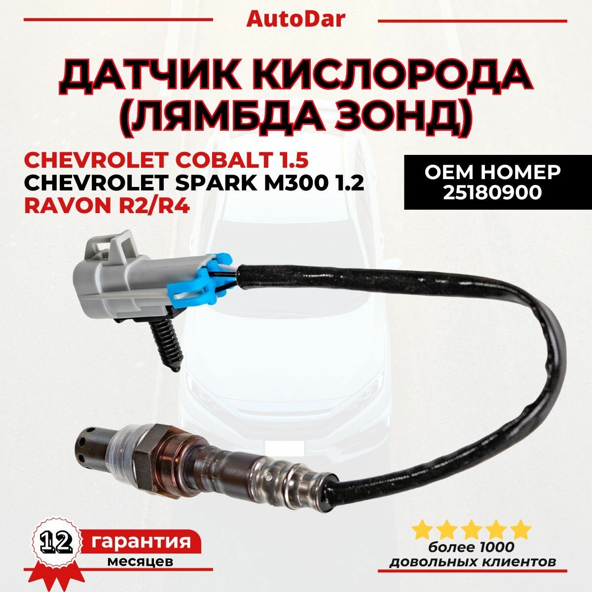 Датчик кислорода (Лямбда Зонд) Chevrolet Cobalt, Spark M300 , Ravon R2/R4 25180900