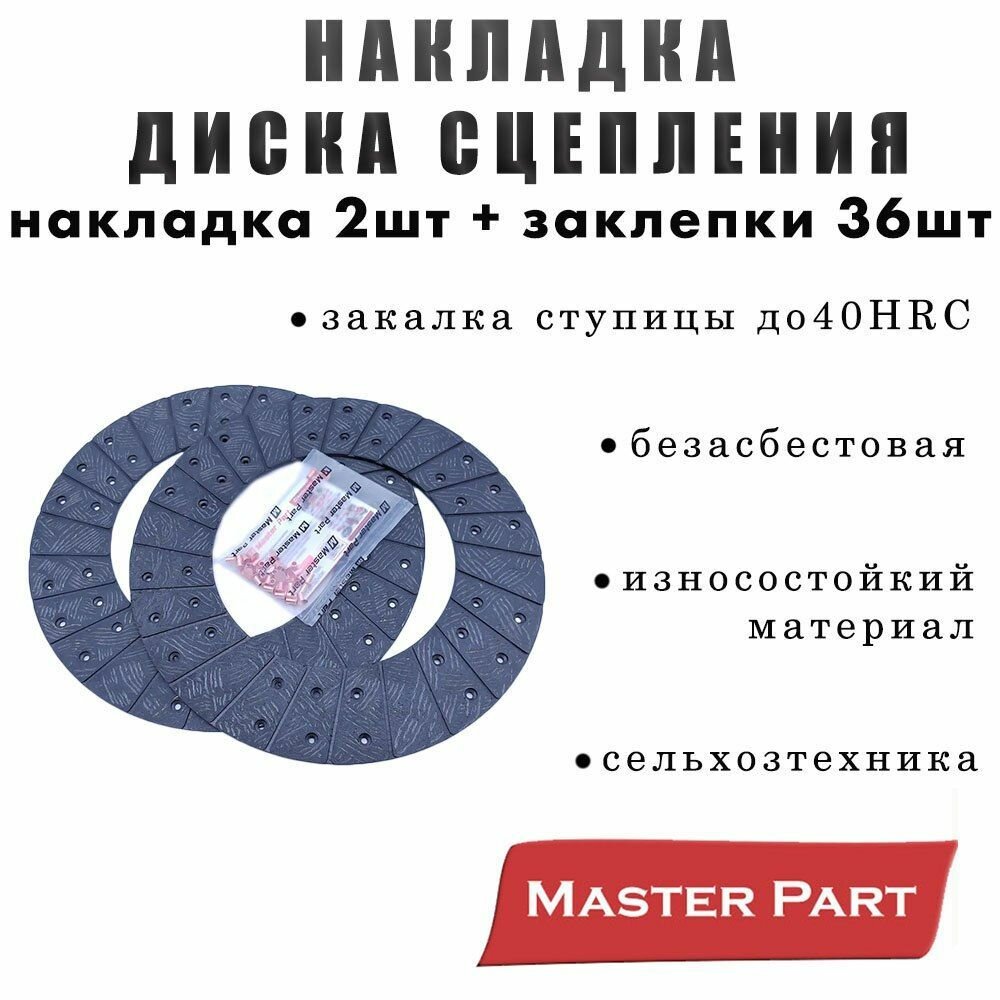 Накладка диска сцепления МТЗ безасбестовая Бренд "Master Part" 70-1601138 (2шт. накладки + 36шт. заклепки)