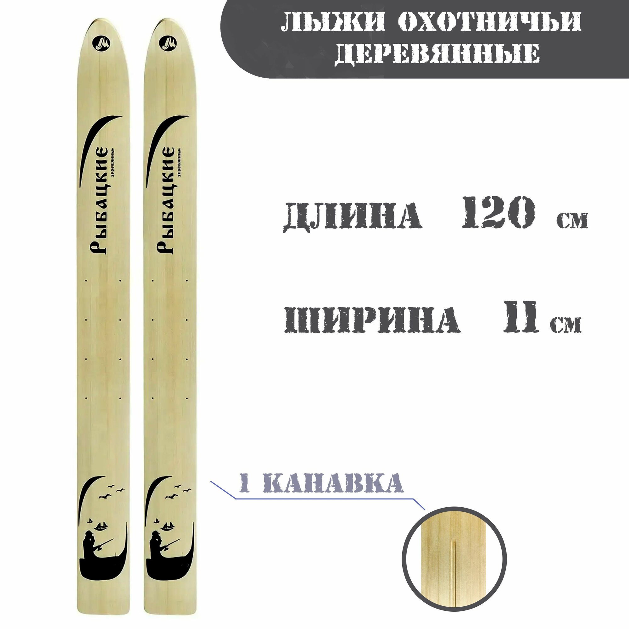 Лыжи охотничьи Рыбацкие деревянные (ч/б) 120см