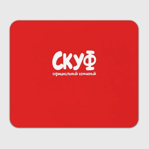 Скуф - официальный конченый Коврик для мыши