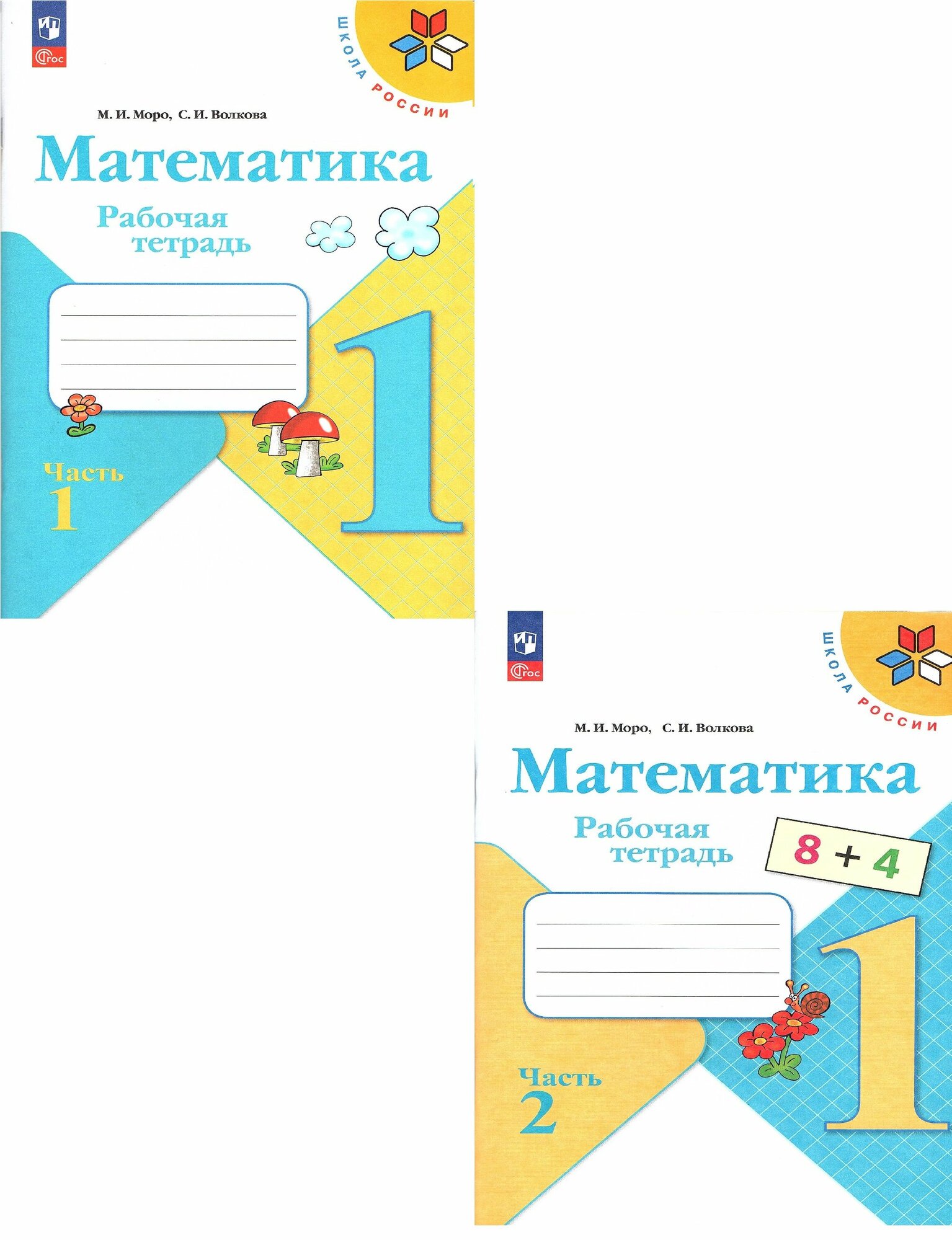 Моро М. И. Математика 1 класс Рабочая тетрадь в 2 частях (Комплект) Школа России