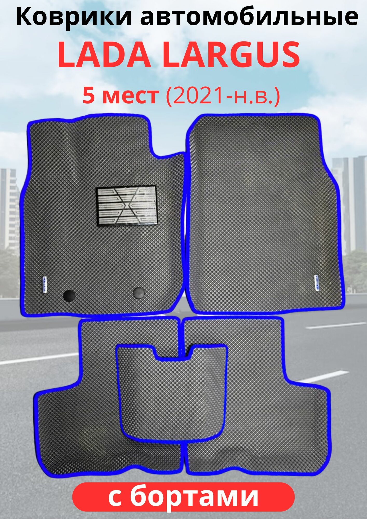 Автомобильные коврики (автоковрики) LADA (ВАЗ) Largus (R90) 5 мест (2021-н. в.) Лада ларгус с 3D бортами ЭВА / EVA / ЕВА