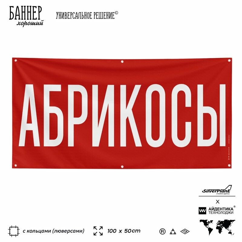 Рекламная вывеска баннер абрикосы, 100х50 см, с люверсами, для магазина, красный, SilverPlane x Айдентика Технолоджи
