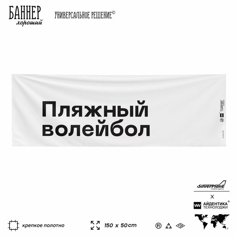 Информационная вывеска баннер Пляжный волейбол, 150х50 см, для пляжа и пристани, белый, Silver Plane x Айдентика Технолоджи