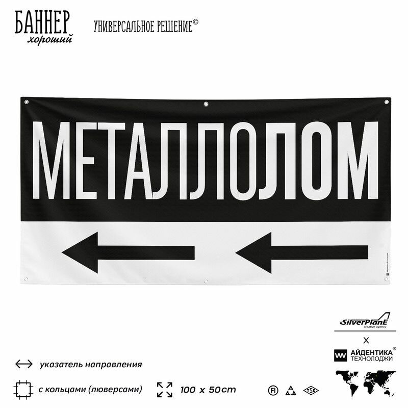 Рекламная вывеска баннер металлолом, 100х50 см, с указателем и люверсами, для строительного магазина, черный, Silver Plane x Айдентика Технолоджи