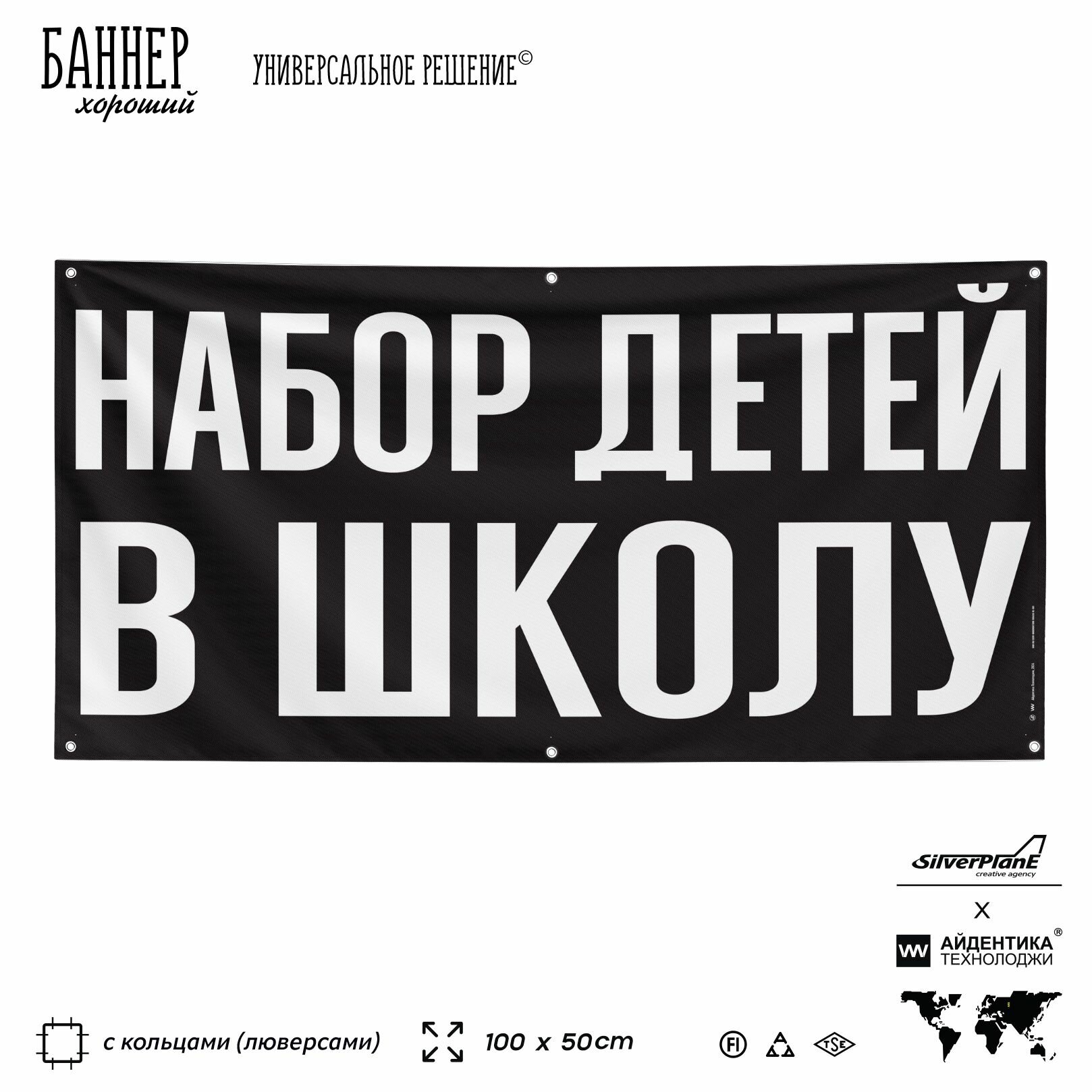 Рекламная вывеска баннер набор детей В школу, 100х50 см, для школы, с люверсами, черный, SIlverPlane x Айдентика Технолоджи