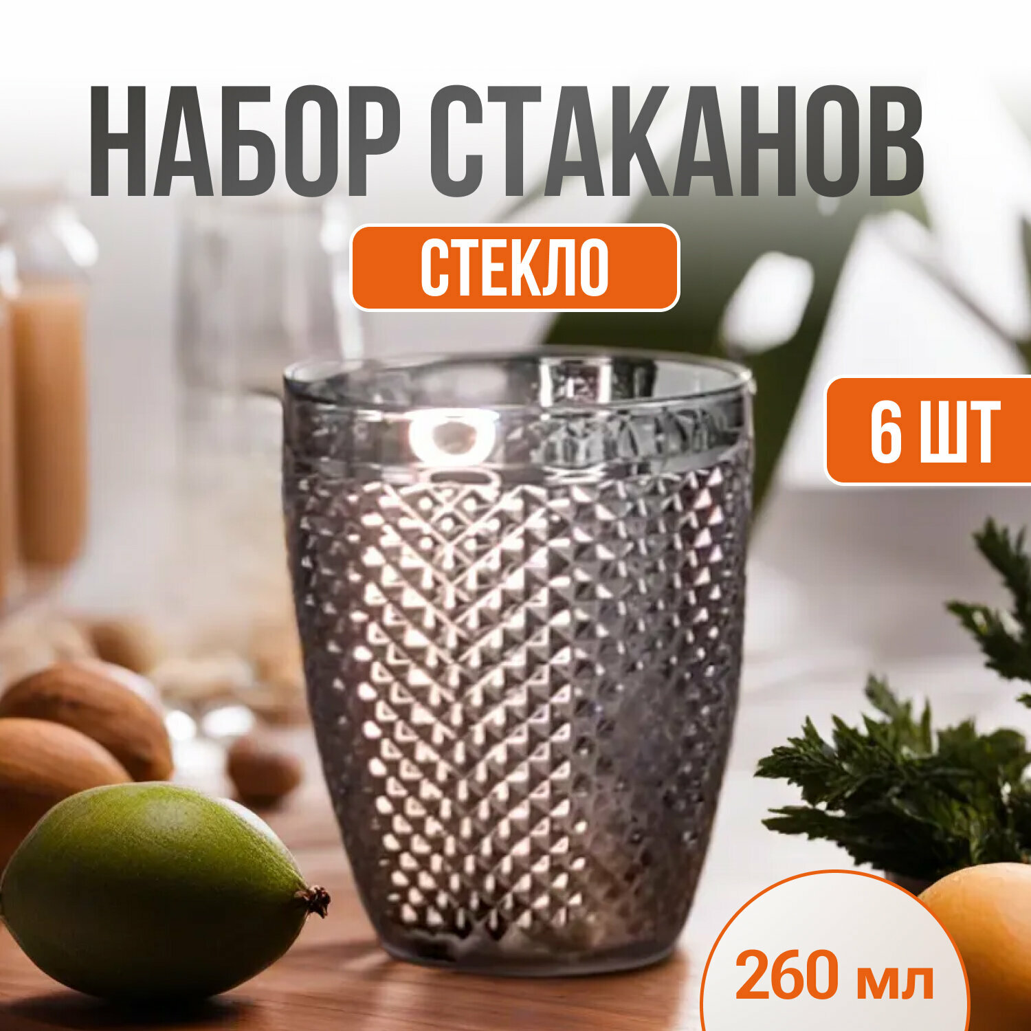 Набор стаканов, 6 штук / стеклянные, 260 мл / Lenardi