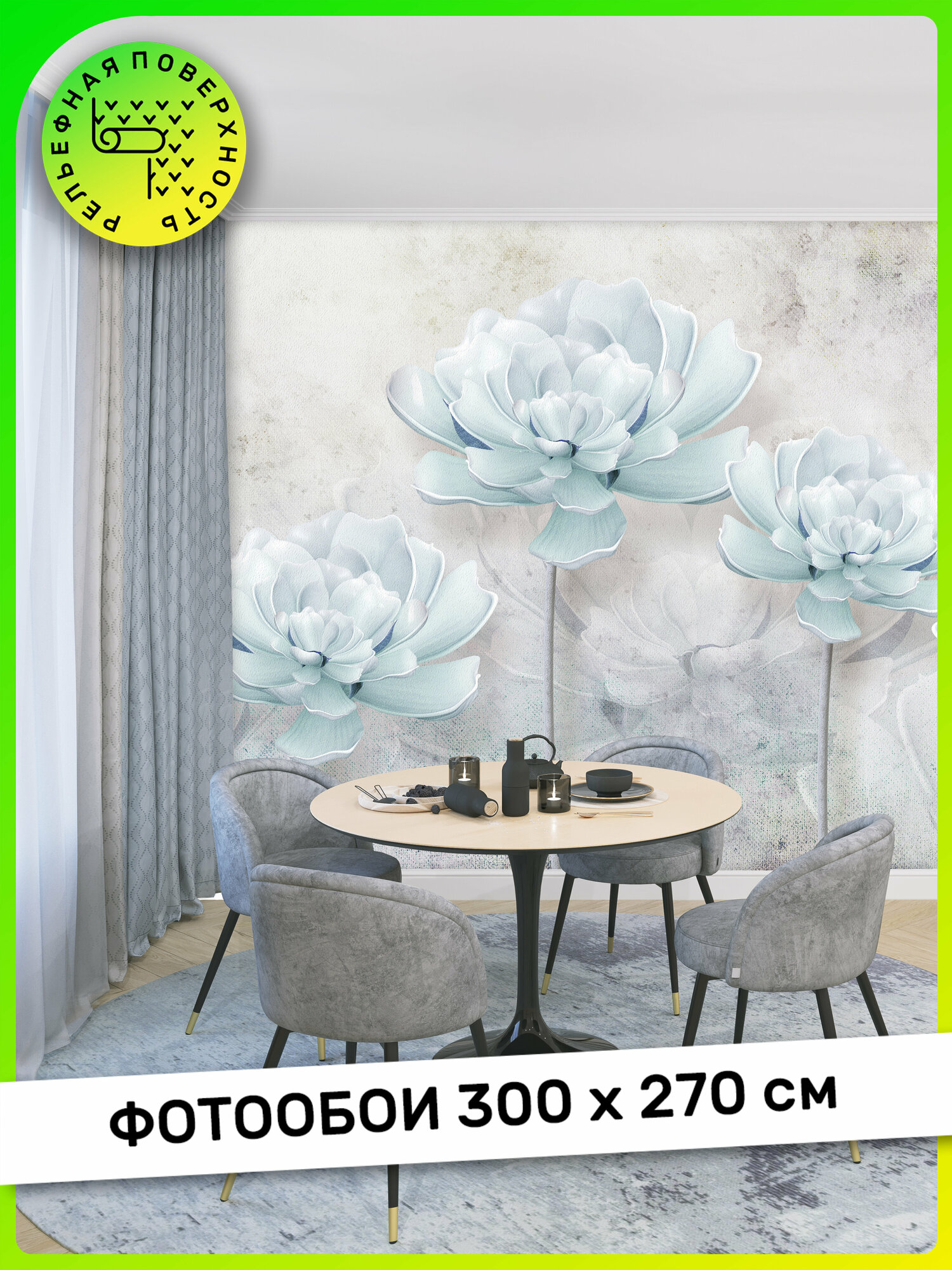 Фотообои, обои Цветы 3Д, Растения на стену, в зал, гостиную, спальню, на кухню, 300 см x 270 см