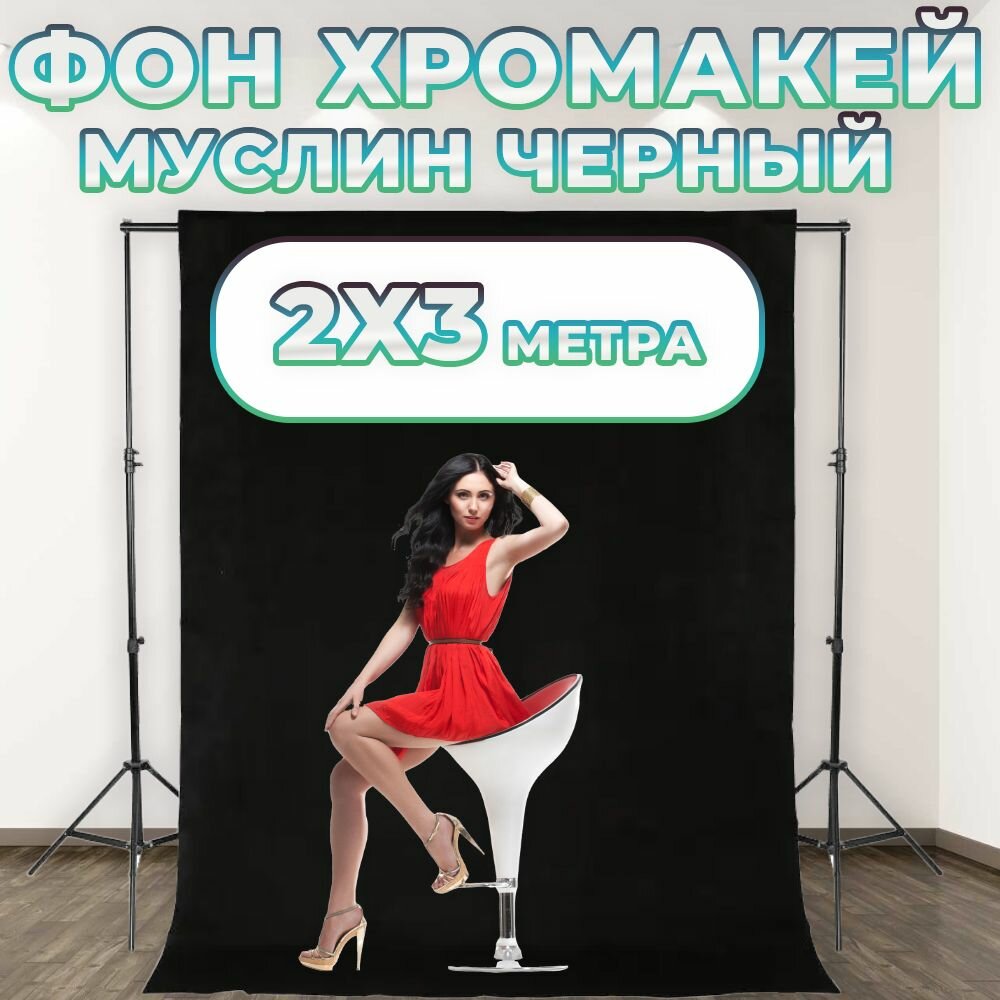 Фон Хромакей Муслин 2x3м Черный