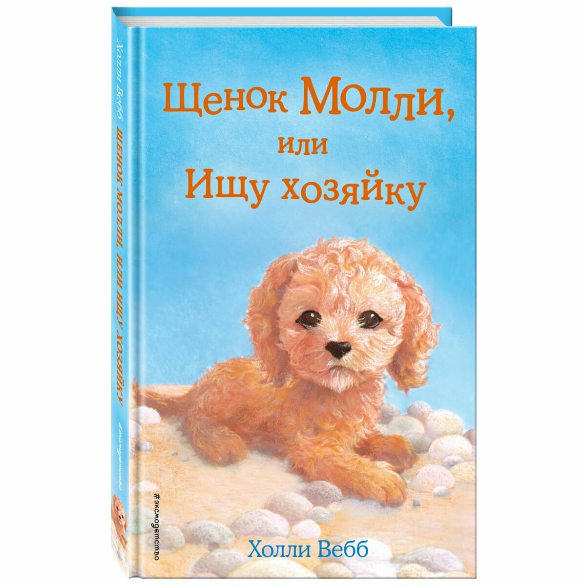 Щенок Молли, или Ищу хозяйку (выпуск 29)