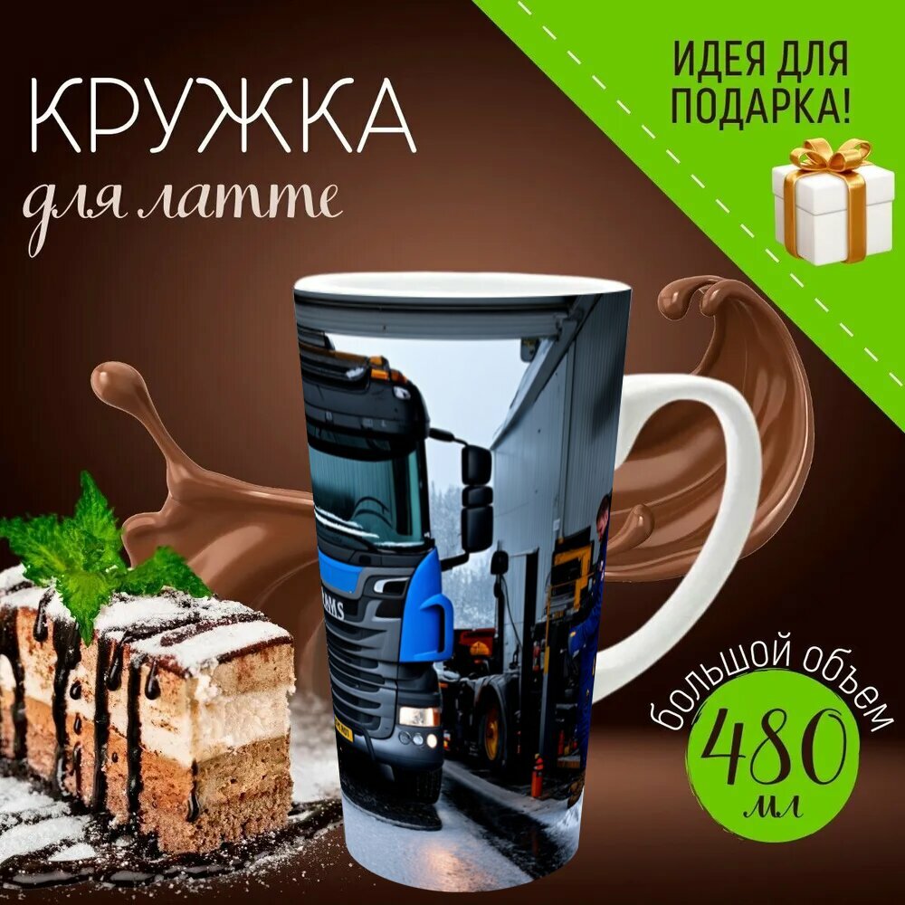 Кружка латте керамическая большая для чая и кофе с прикольным принтом "Грузовик в автосервисе, зимний сезон, механики работают с отоплением, в гараже стоит снег, внутри теплее" 500 мл.