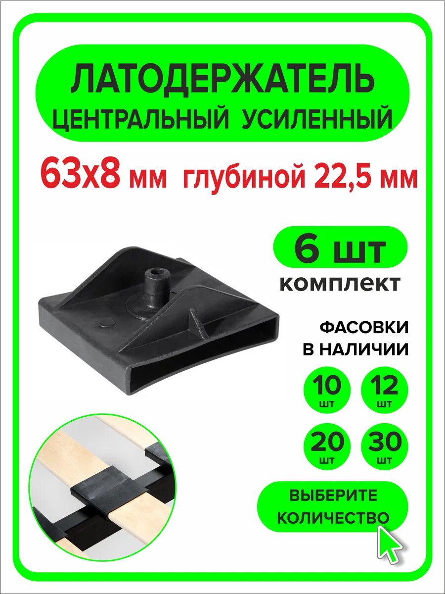Латодержатель центральный 63мм х 8мм h22,5мм, пластиковый, черный, 6 штук
