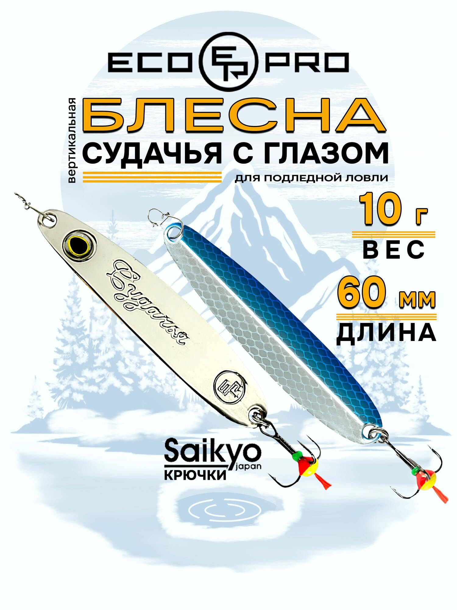 Блесна для рыбалки вертикальная ECOPRO Судачья с глазом, 60мм, 10г, BUS, блесна зимняя