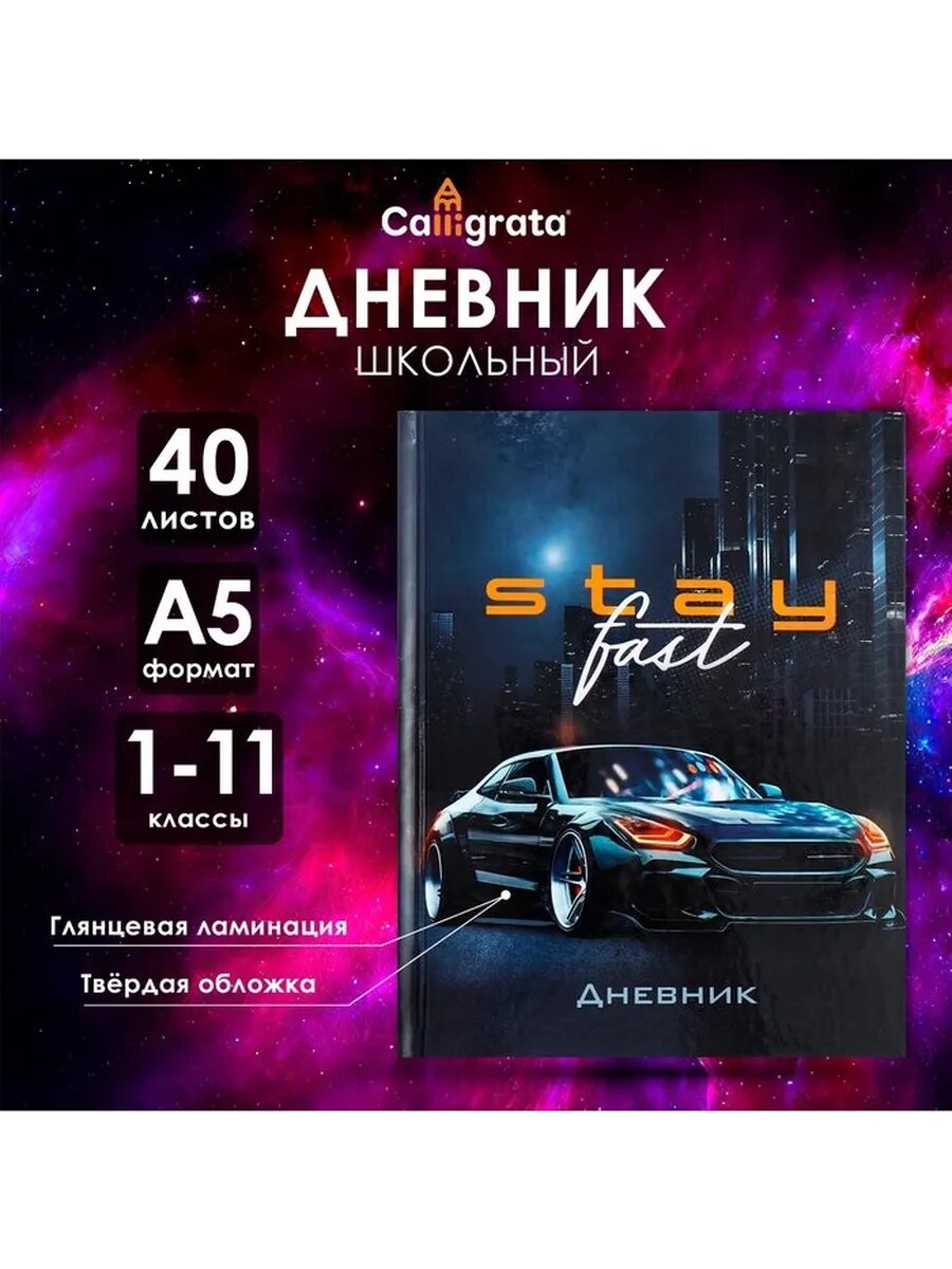 Дневник школьный для 1-11 классов, 40 листов
