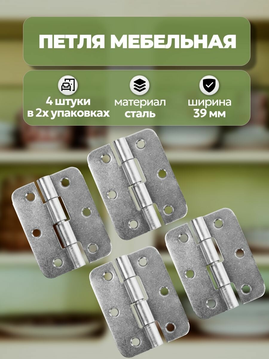 Петля накладная форточная, комплект 4 шт, цвет серебристый, никелированный механизм открывания створок мебели или окон, подходит для левой и правой створки