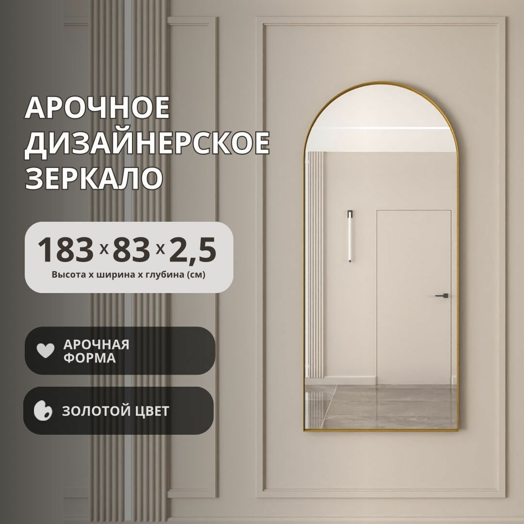 Арочное зеркало в металлической раме золотого цвета 183х83 см