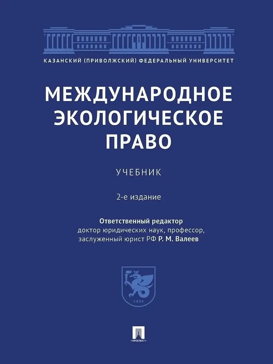 Международное экологическое право. Уч.