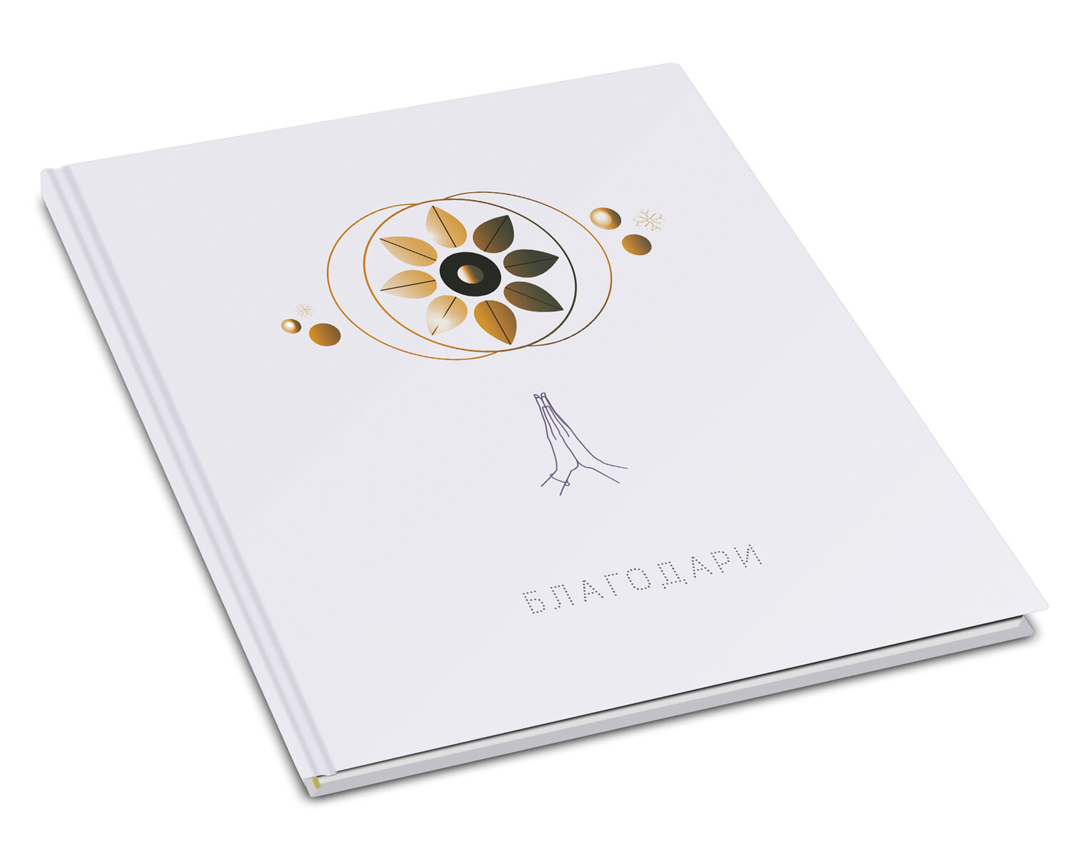 Блокнотик благодарности (размер 32 x 23 см)